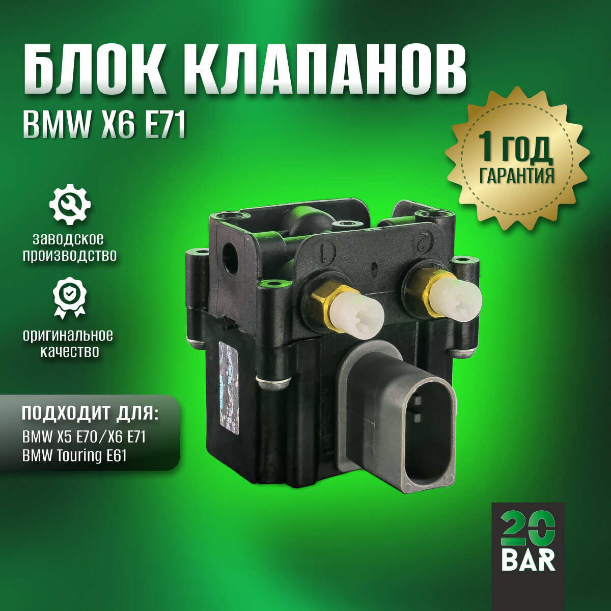 Блок клапанов пневмоподвески 20bar для BMW X6 E71 (2007-2014)