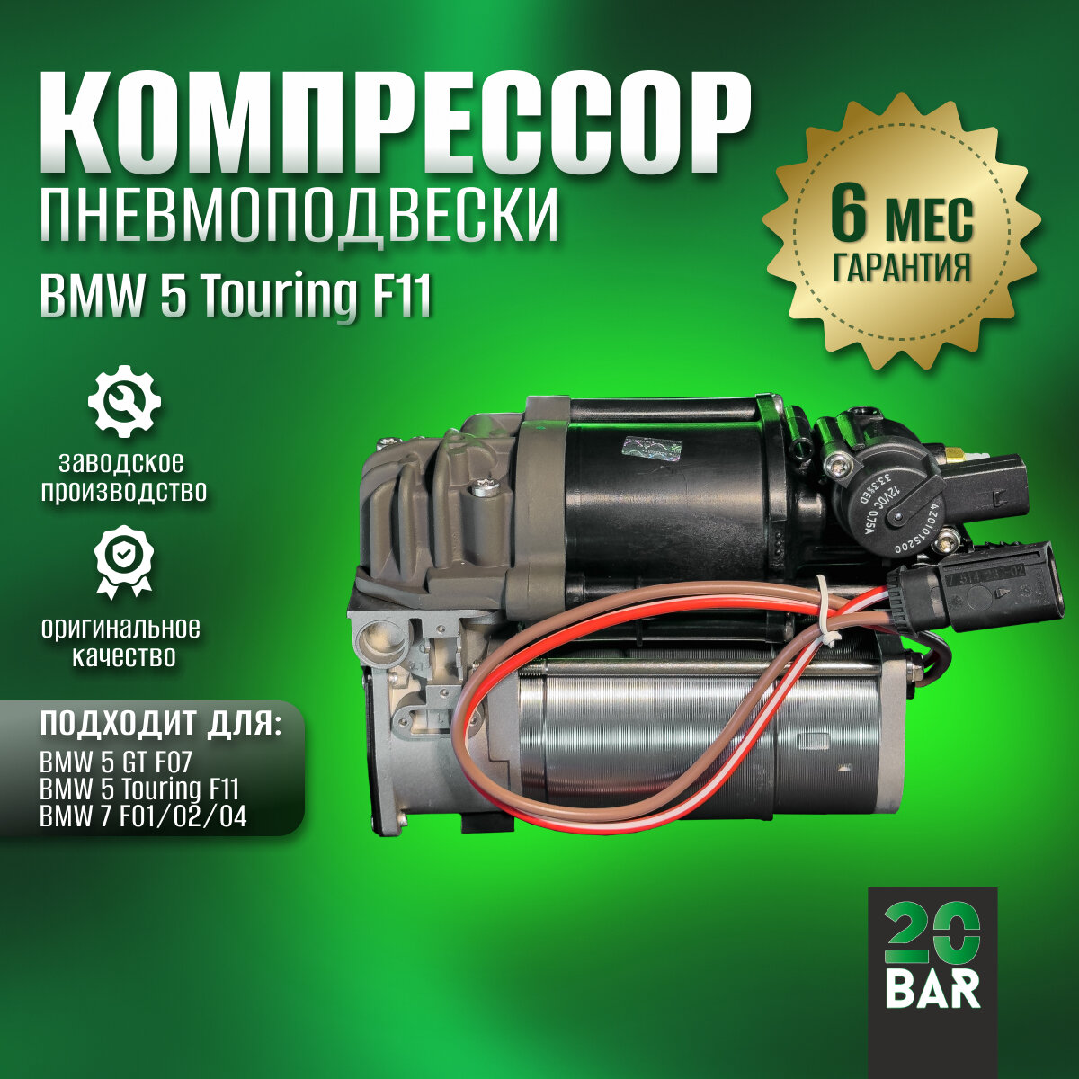 Компрессор пневмоподвески 20bar для BMW 5-series Touring F11 (2009-2017)