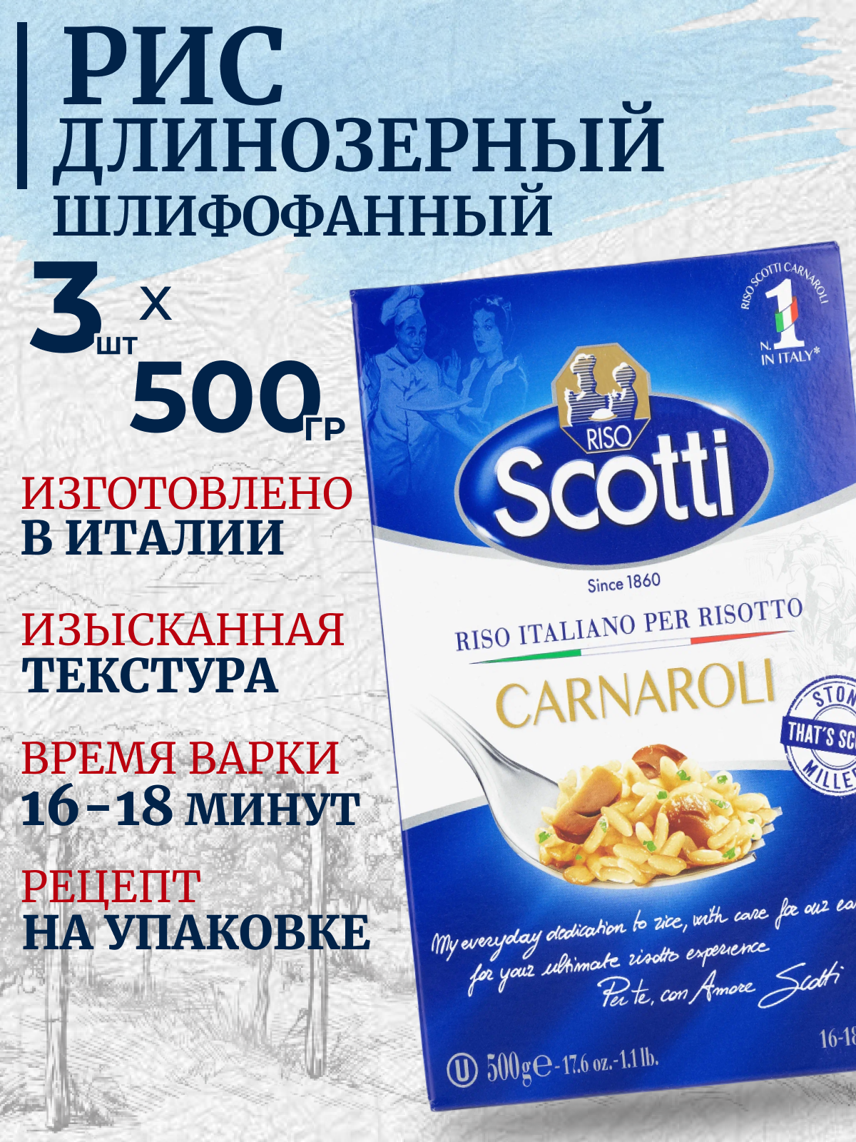 Рис длиннозерный шлифованный для ризотто Карнароли 3шт*500г Scotti