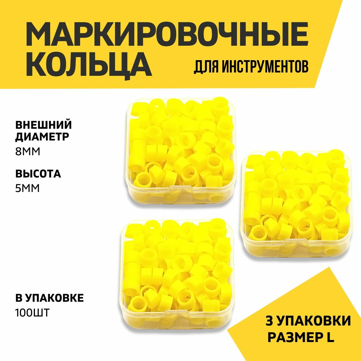 Маркировочные кольца для инструментов, стоматологические, размер L, желтые, 3 упаковки по 100 шт.