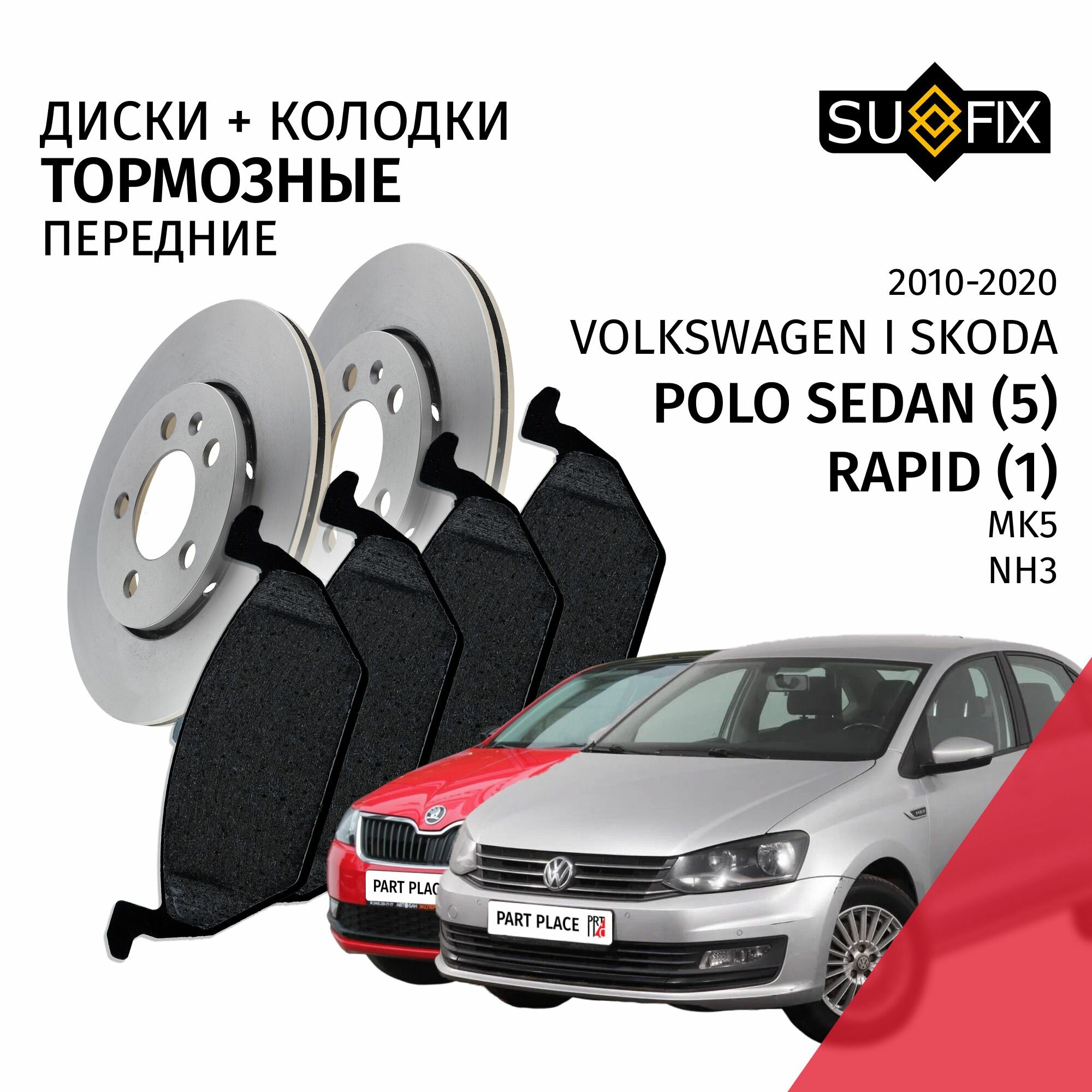 Тормозные диски и колодки передние Volkswagen Polo Sedan (5) 612 602 6C1 Skoda Rapid (1) NH3 2010 - 2020 Комплект SUFIX
