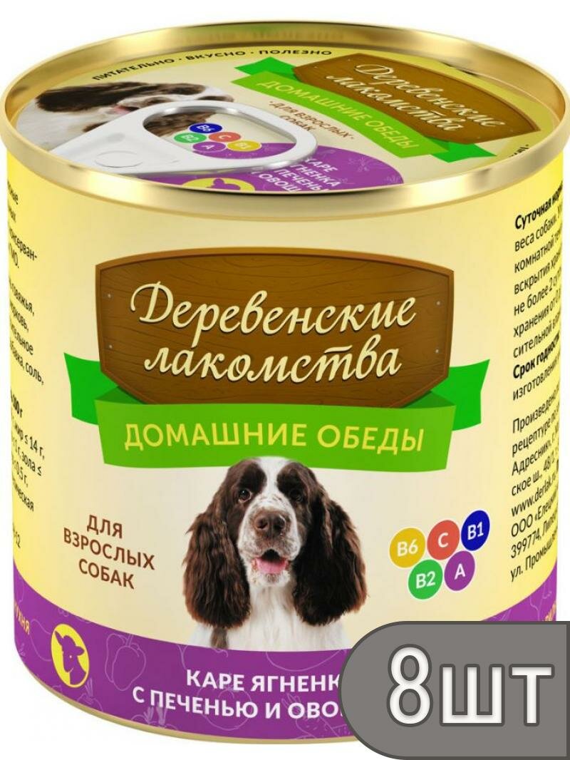 Деревенские лакомства Набор 8 шт Домашние Обеды консервы для собак (каре ягнёнка с печенью и овощами), 240г 1.92 кг