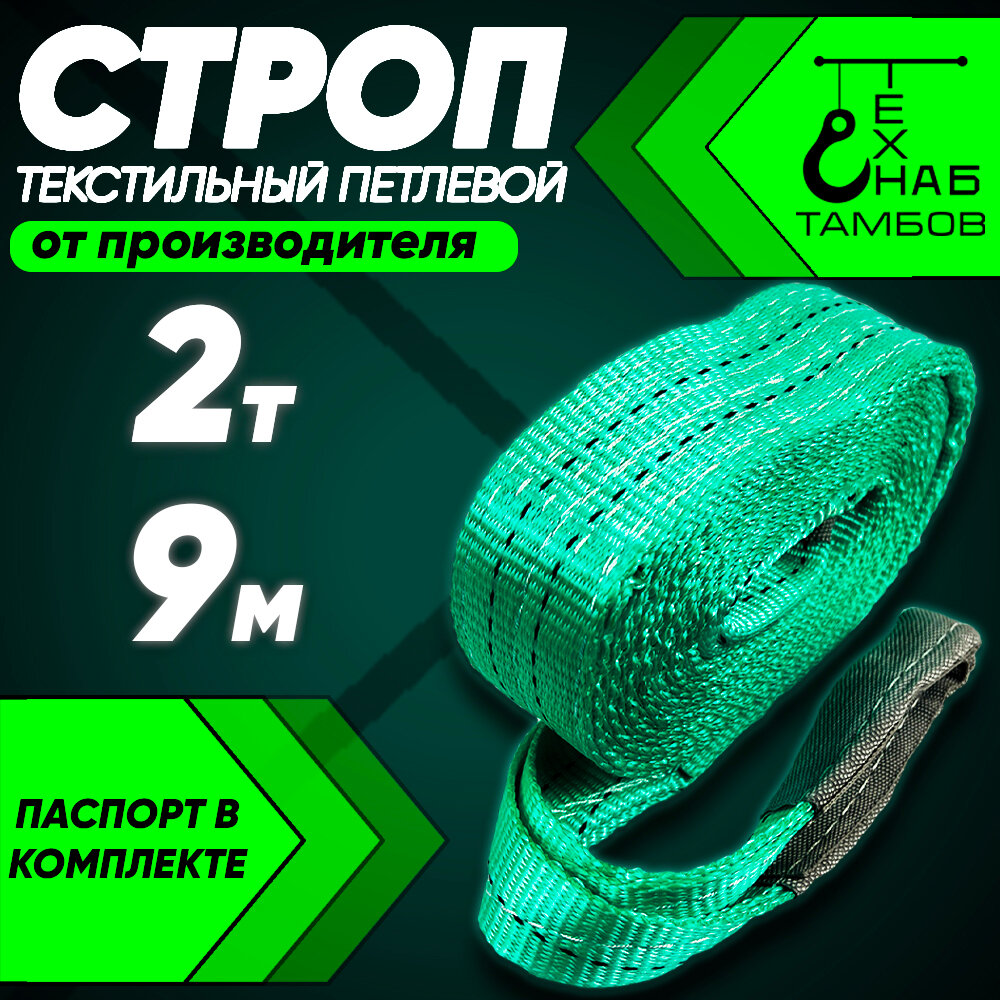 Строп текстильный петлевой СТП ТамбовТехСнаб 2 тонны 9 метров (60мм)