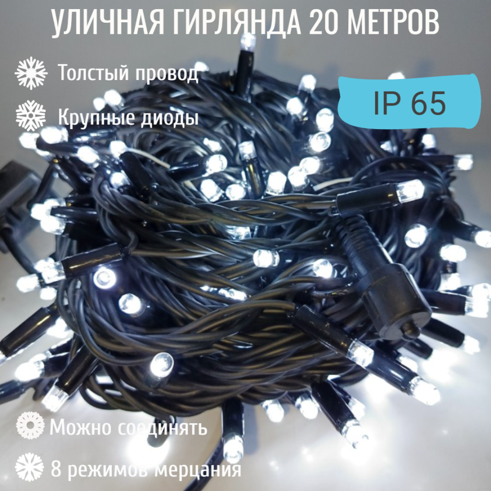 Гирлянда уличная 20м. с режимами, на толстом черном проводе (iP65), свечение белое (арт. WM20-W-XL)