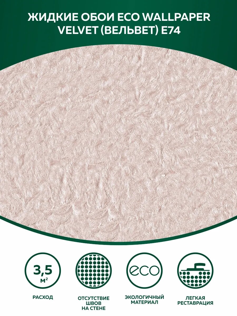 Жидкие обои на стены, потолок шелковые Вельвет (Velvet) E74