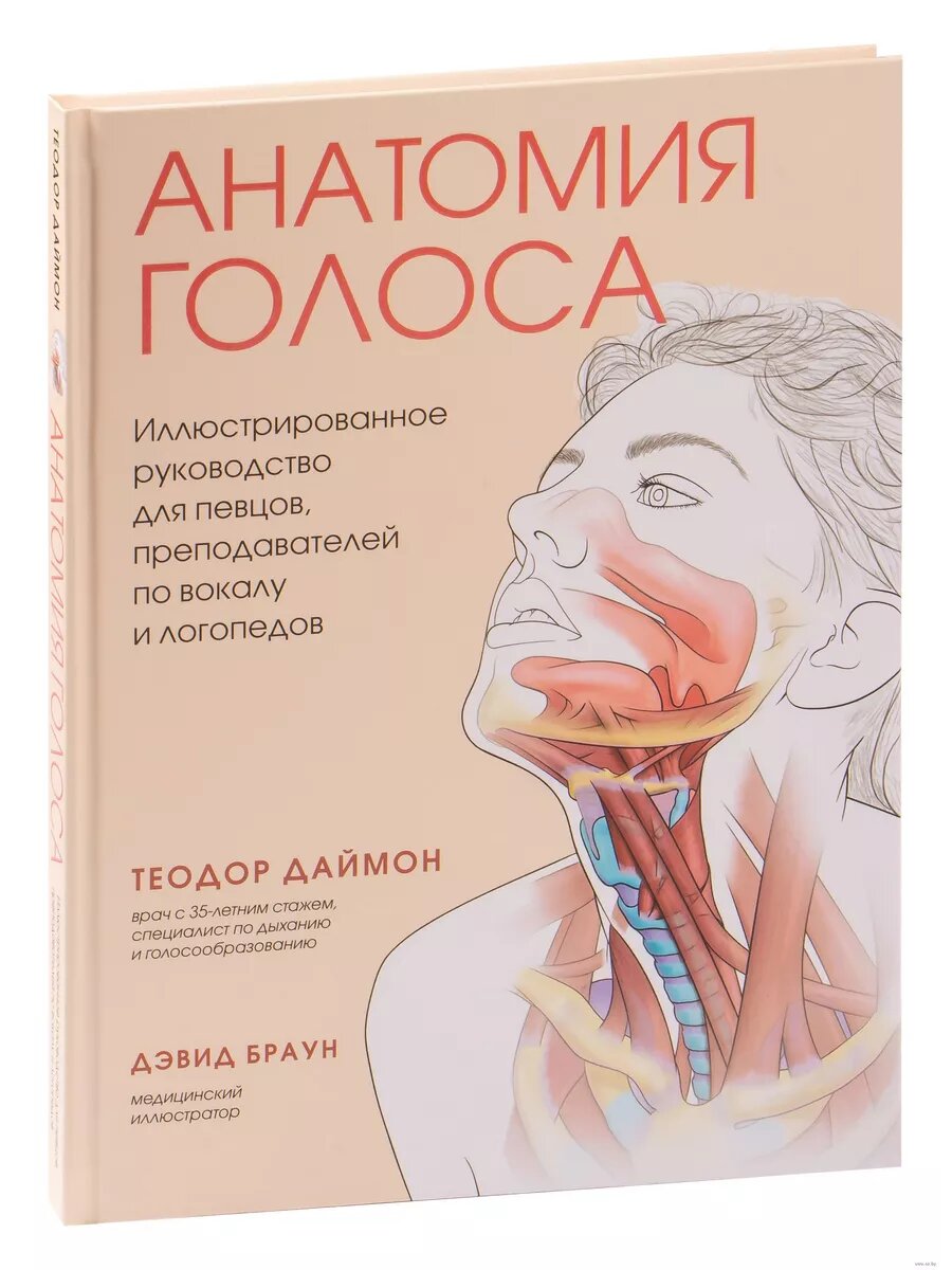 Анатомия голоса. Иллюстрированное руководство для певцов, преподавателей по вокалу и логопедов