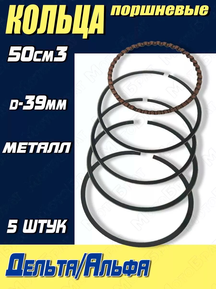 Кольца поршневые 4Т 50см3 на Альфа, Дельта,139QMB