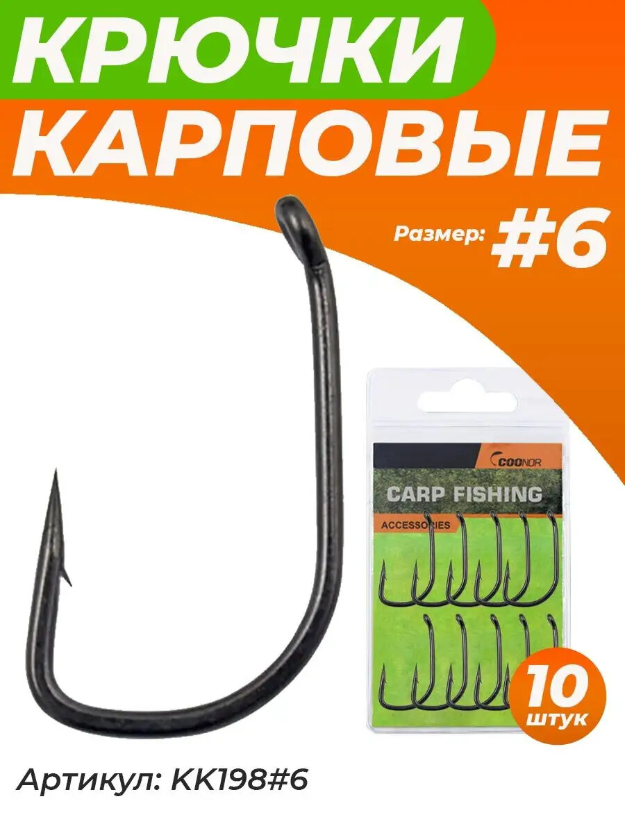 Крючок карповый рыболовный на карпа 10 шт #6