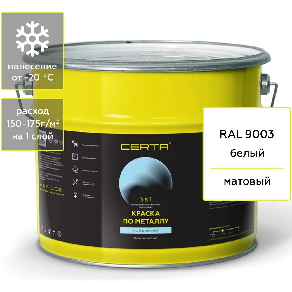 Certa Краска 3 в 1 по ржавчине, металлу белый (~RAL 9003) 10 кг KRGL1001