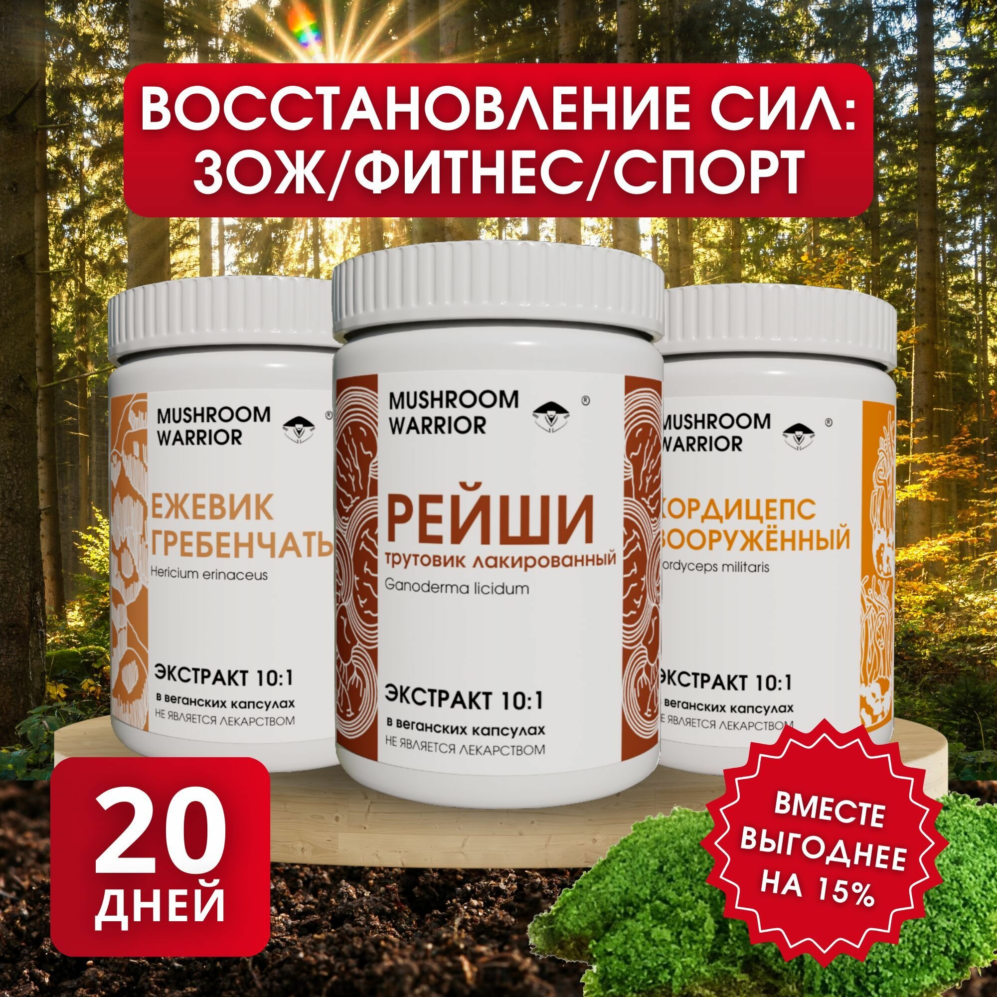 Восстановление сил: ЗОЖ/фитнес/спорт, курс 20 дней, экстракты Ежовик, Кордицепс, Рейши в капсулах, Mushroom Warrior, комплексная пищевая добавка