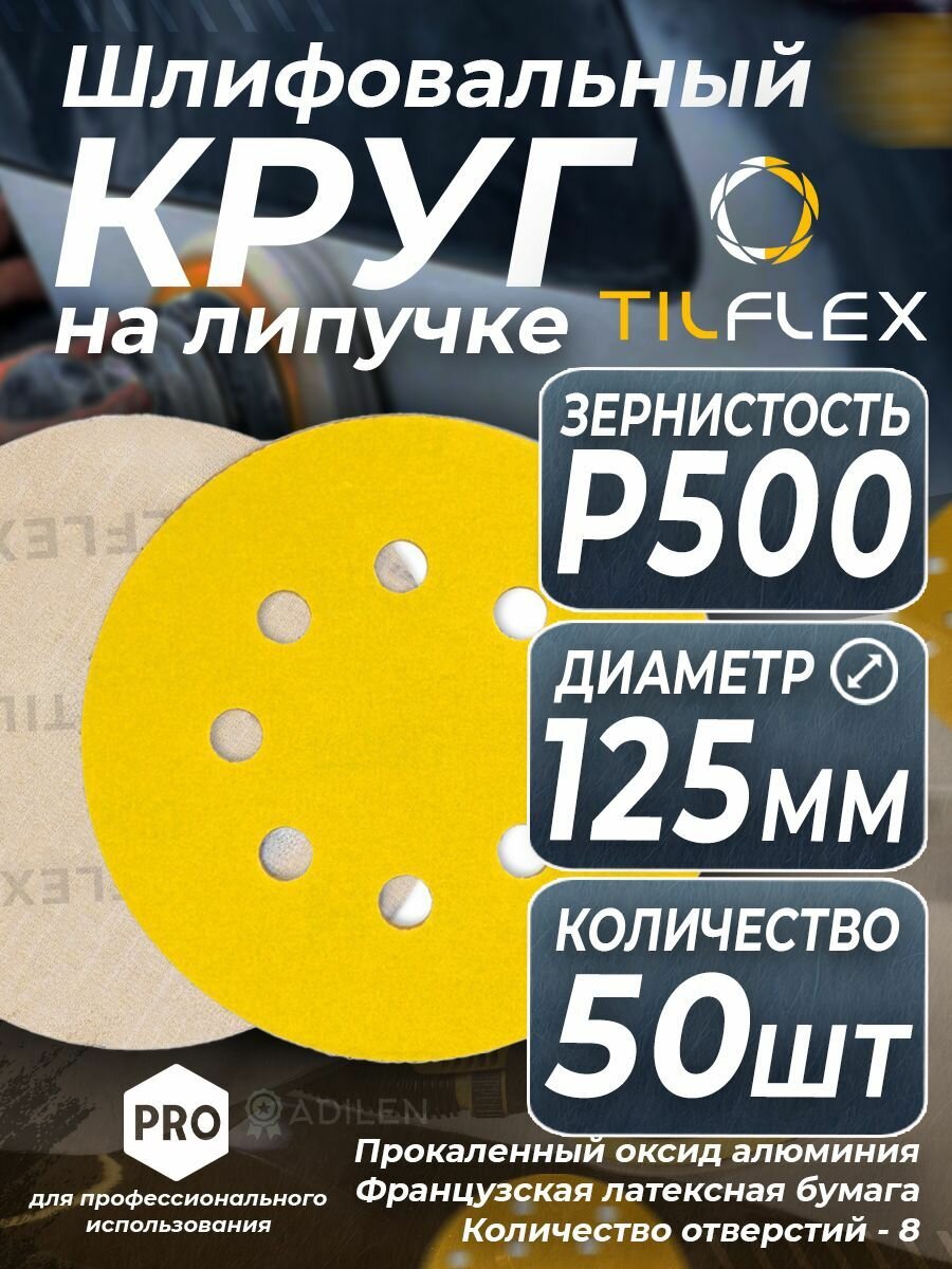 Круг шлифовальный с липучкой D125 мм Р500 (50 шт)