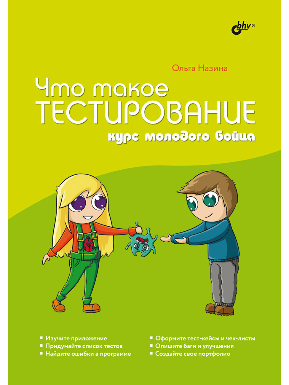 Что такое тестирование. Курс молодого бойца.