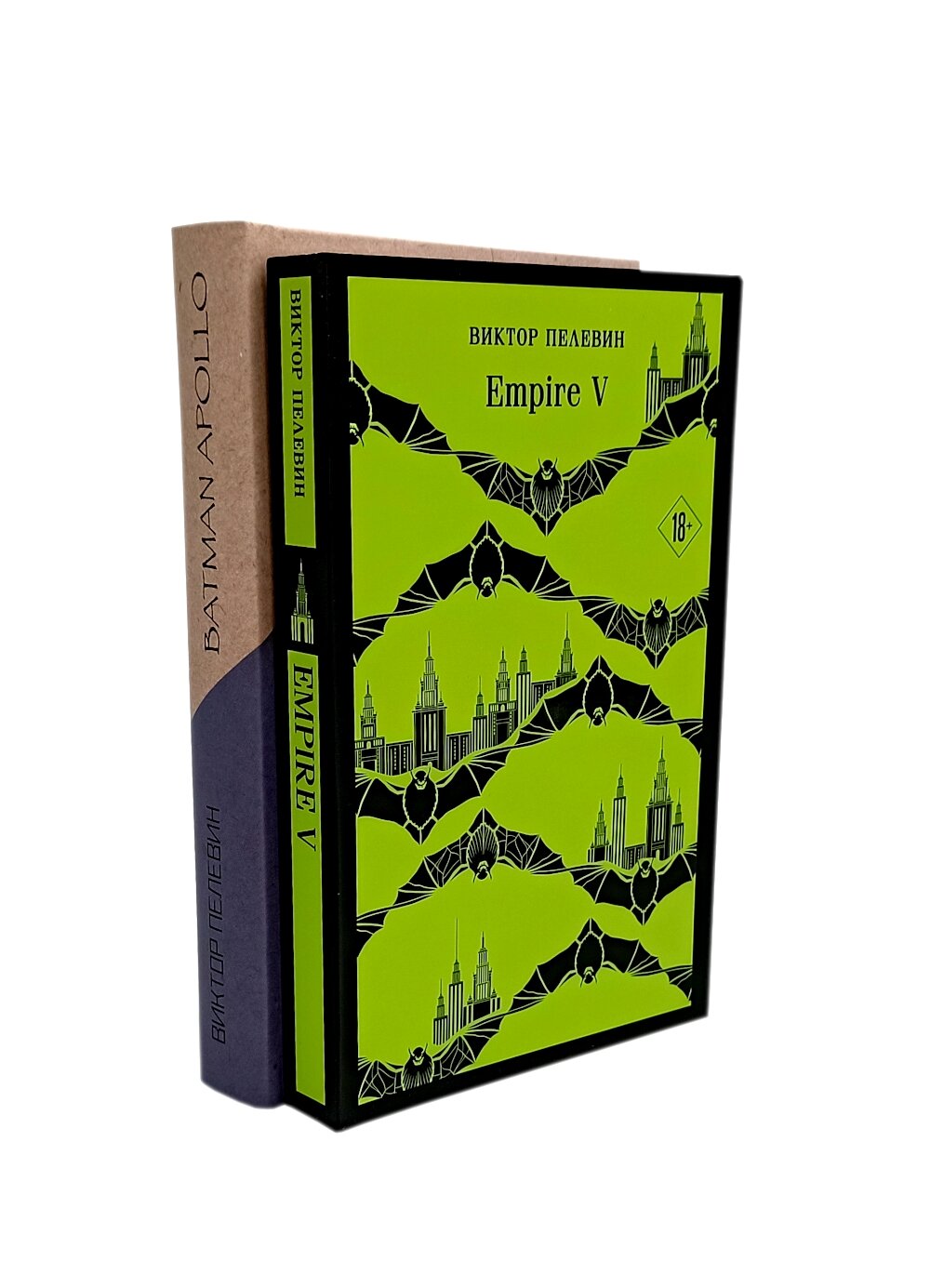 Empire V; Batman Apollo (комплект из 2-х книг), Пелевин В. О, ЭКСМО