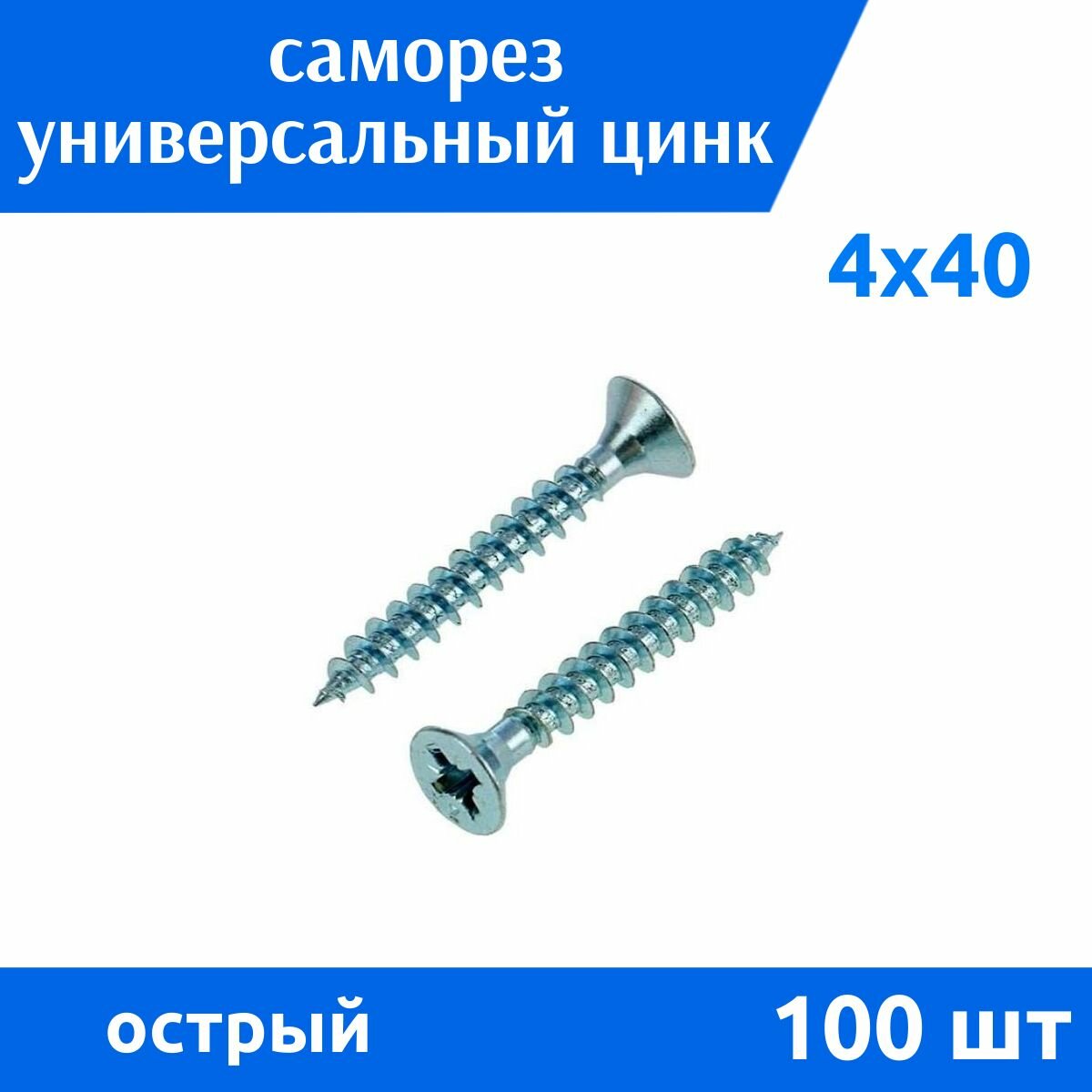 Саморез универсальный 4х40 белый цинк, 100 шт