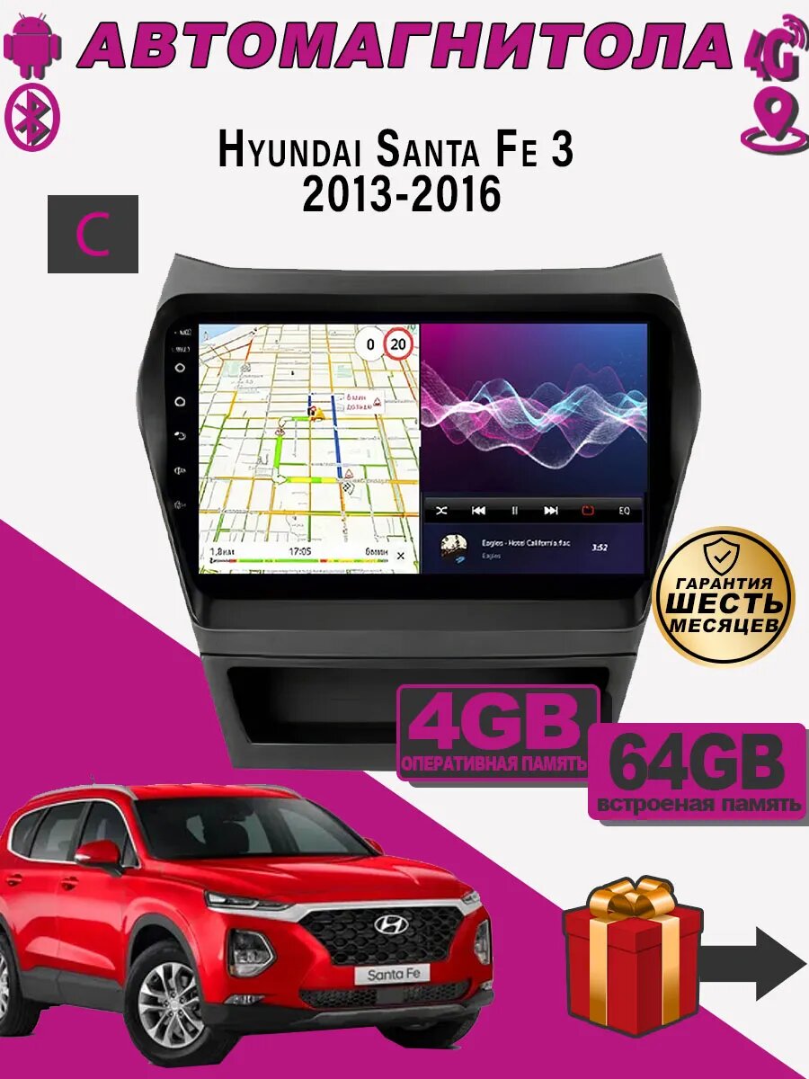 Магнитола для Hyundai Santa Fe 3 2013-2016 4/64ГБ Bluetooth, FM/AM, GPS