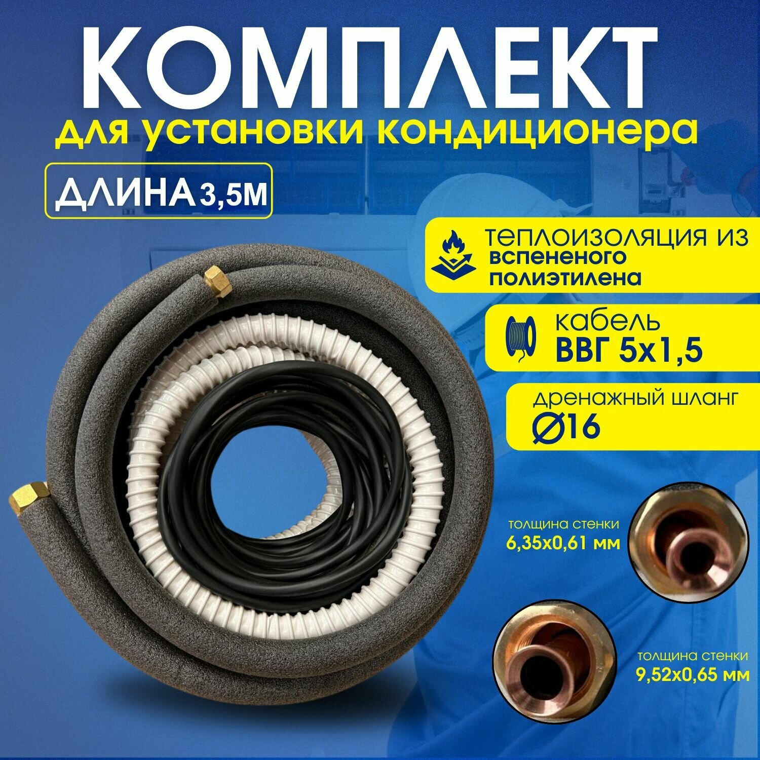 Готовый комплект для монтажа кондиционера 3,5 метра, набор для самостоятельной установки
