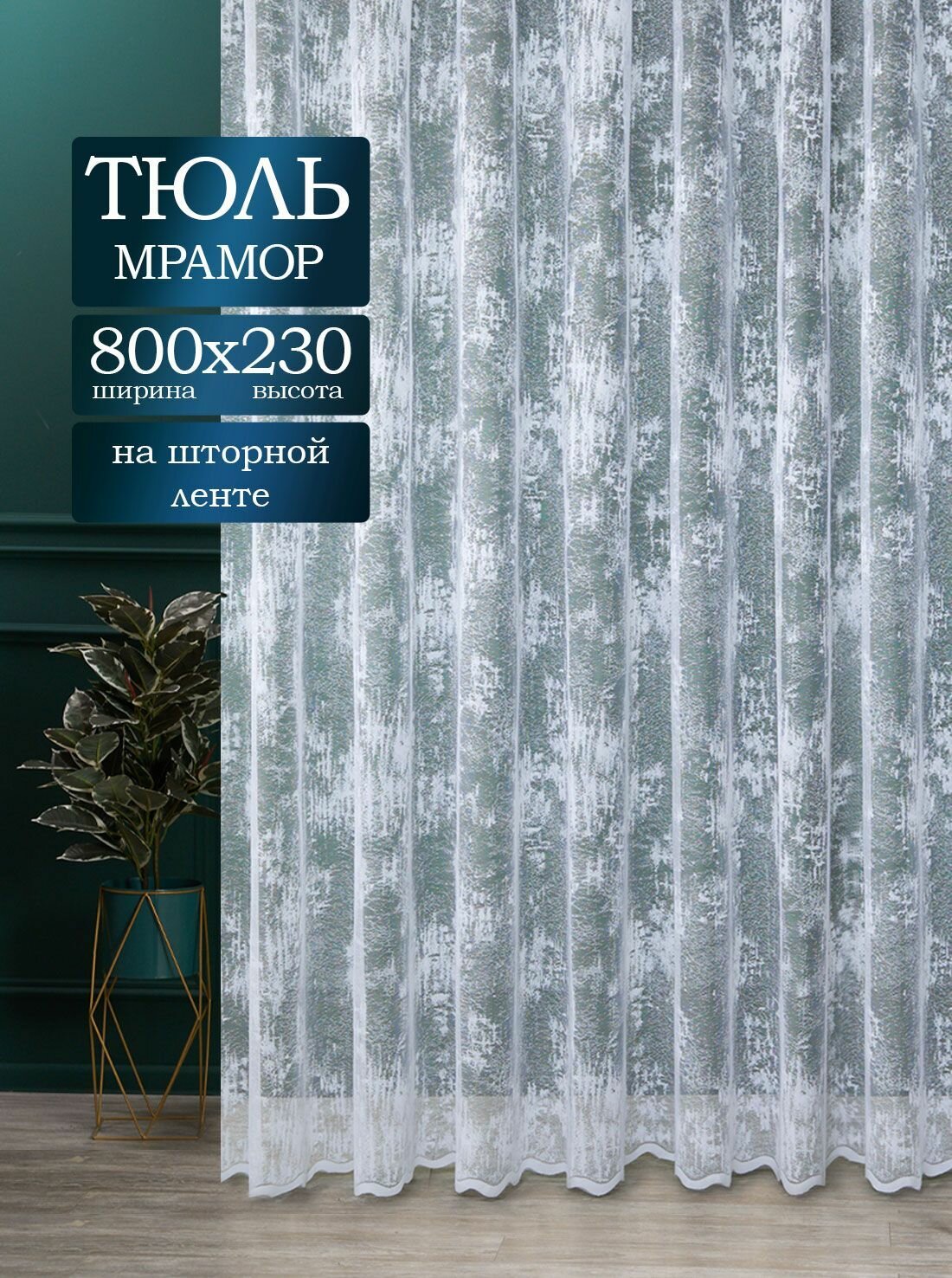 Тюль мрамор жаккардовая 800х230 см для спальни и комнаты, штора с рисунком