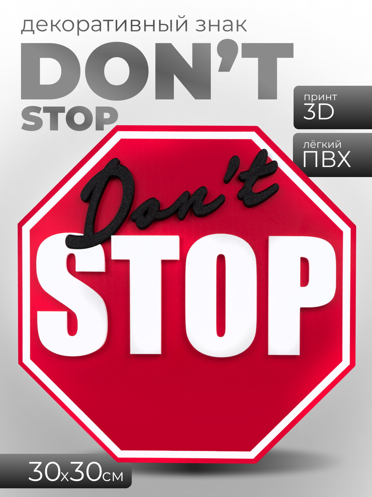 3D постер "DON'T STOP" (32х32 см.). Картина в подарок / декор для детской комнаты / постер в офис.