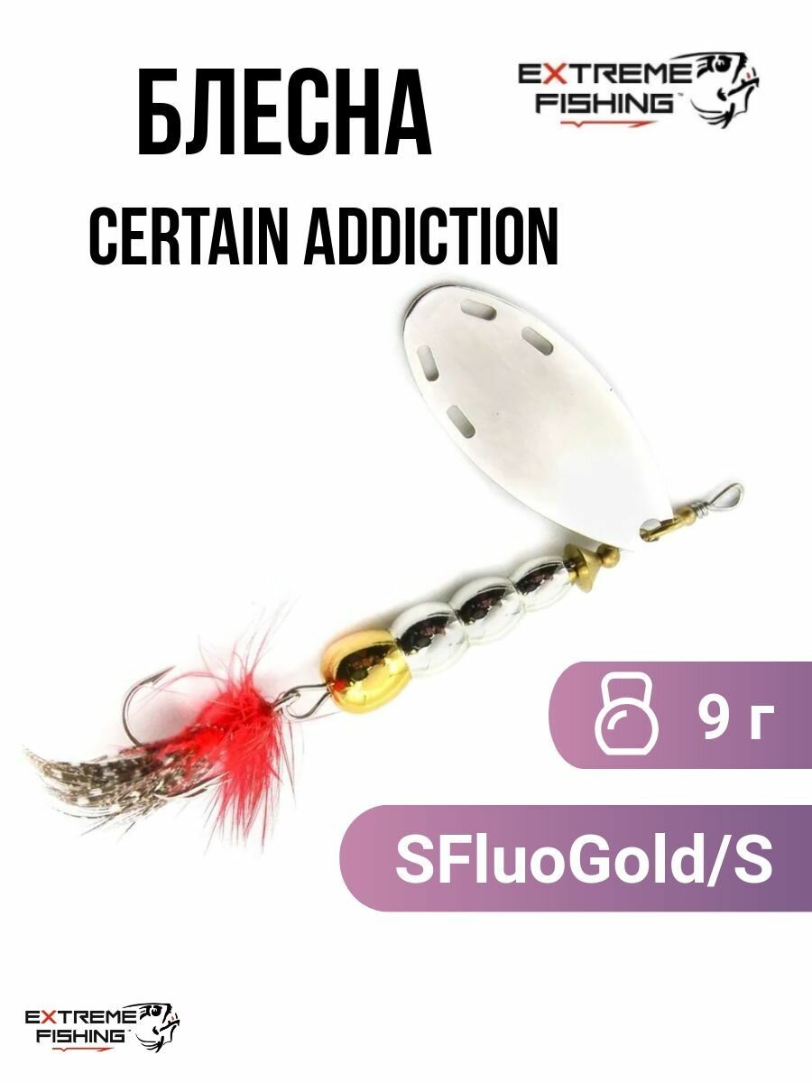 Блесна вращающаяся Extreme Fishing Certain Addiction 9г 06-SFluoGold/S