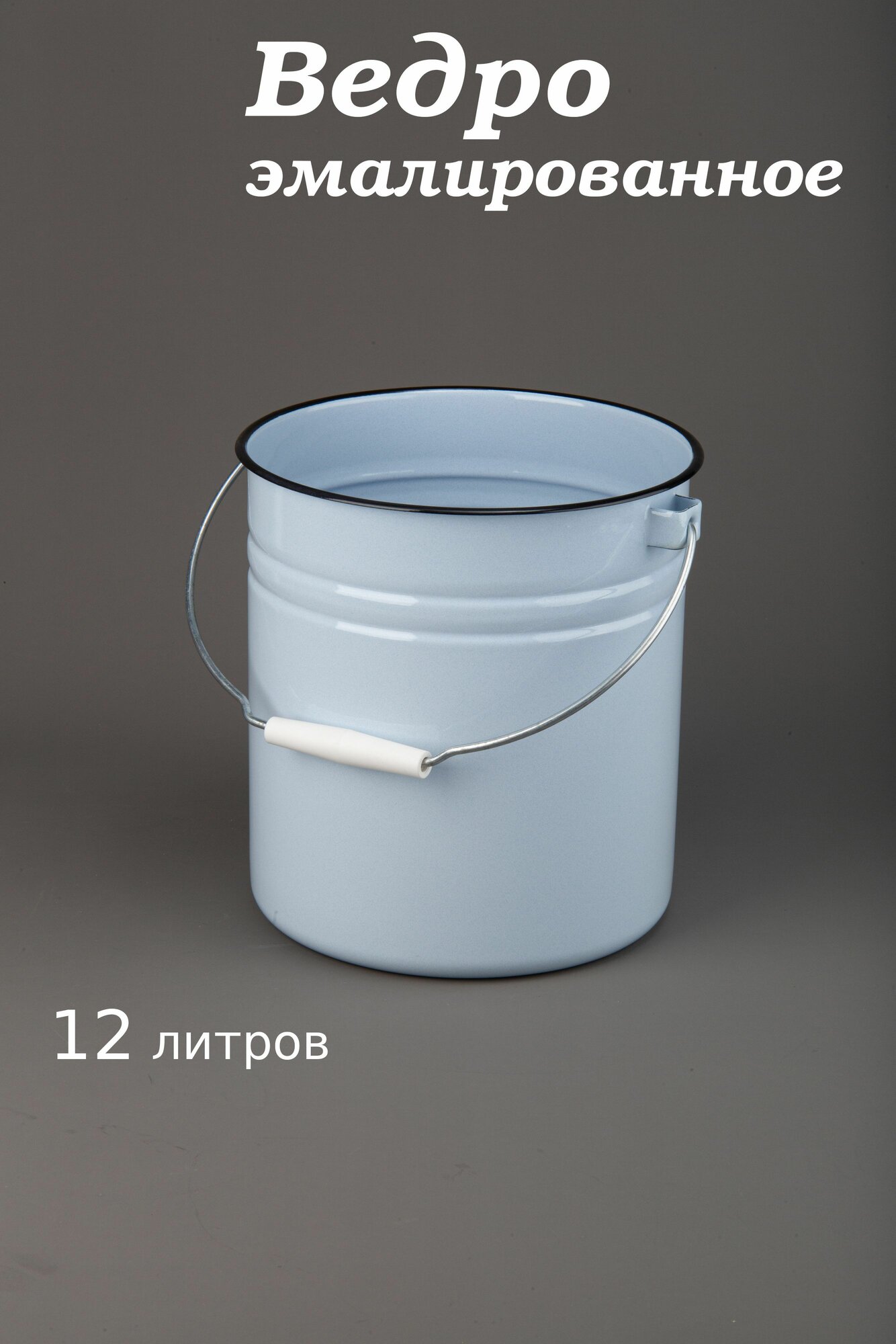 Ведро 12л эмалированное Без крышки, без рисунка, цельнотянутое