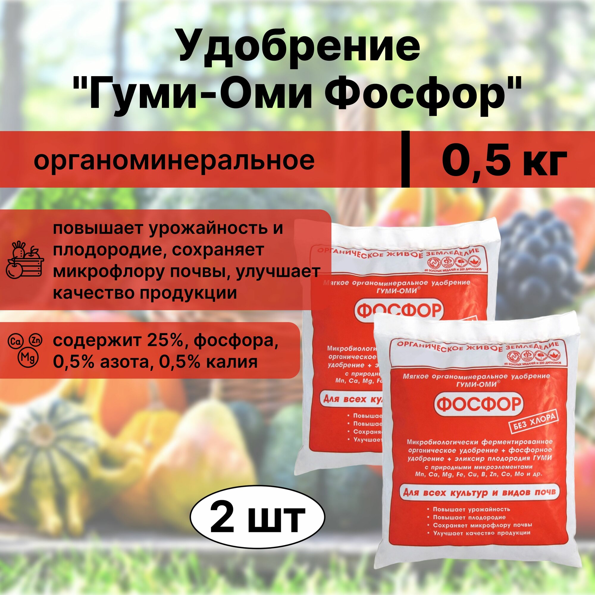 Удобрения для сада и огорода "Гуми-Оми Фосфор" (2 шт по 0,5 кг). Суперфосфат, усиленный эликсиром плодородия, подходит для всех видов садовых культур