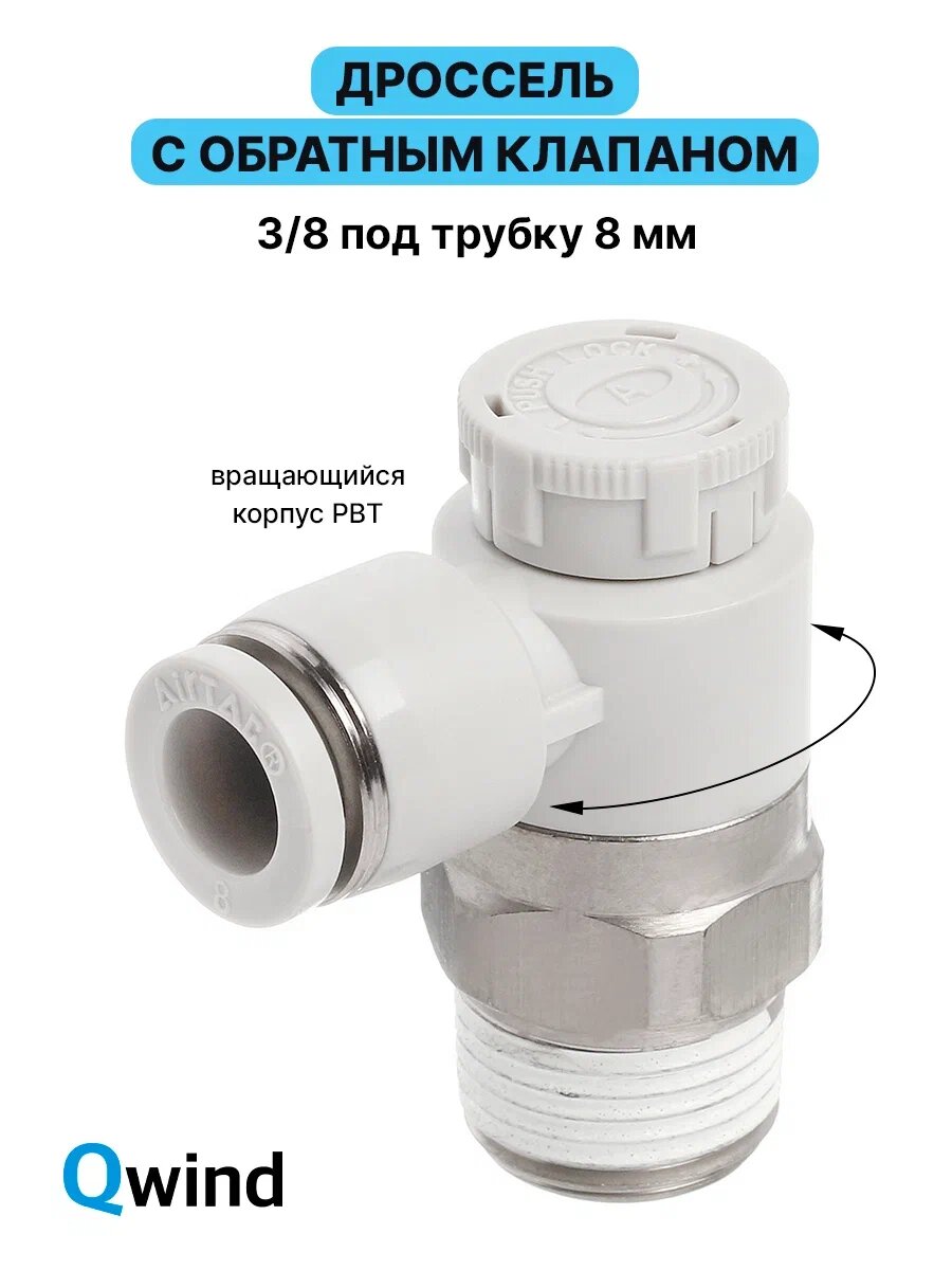 Дроссель с обратным клапаном Airtac PTL803A, 3/8, под трубку 8 мм, 1 шт