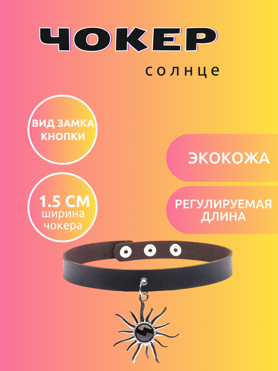 Чокер на шею женский, JG Runyu, ошейник БДСМ с кулоном "солнце", черный