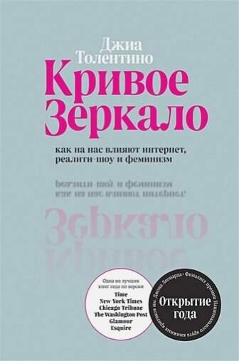 Кривое зеркало. Как на нас влияют интернет, реалити-шоу и феминизм. Джиа Толентино