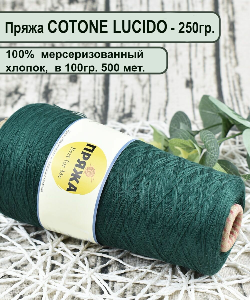 Пряжа COTTONE LUCIDO 100% египетский мерсеризованный хлопок, 100гр./500м цв.826 ТЕМ. Зелень (вес 250гр)