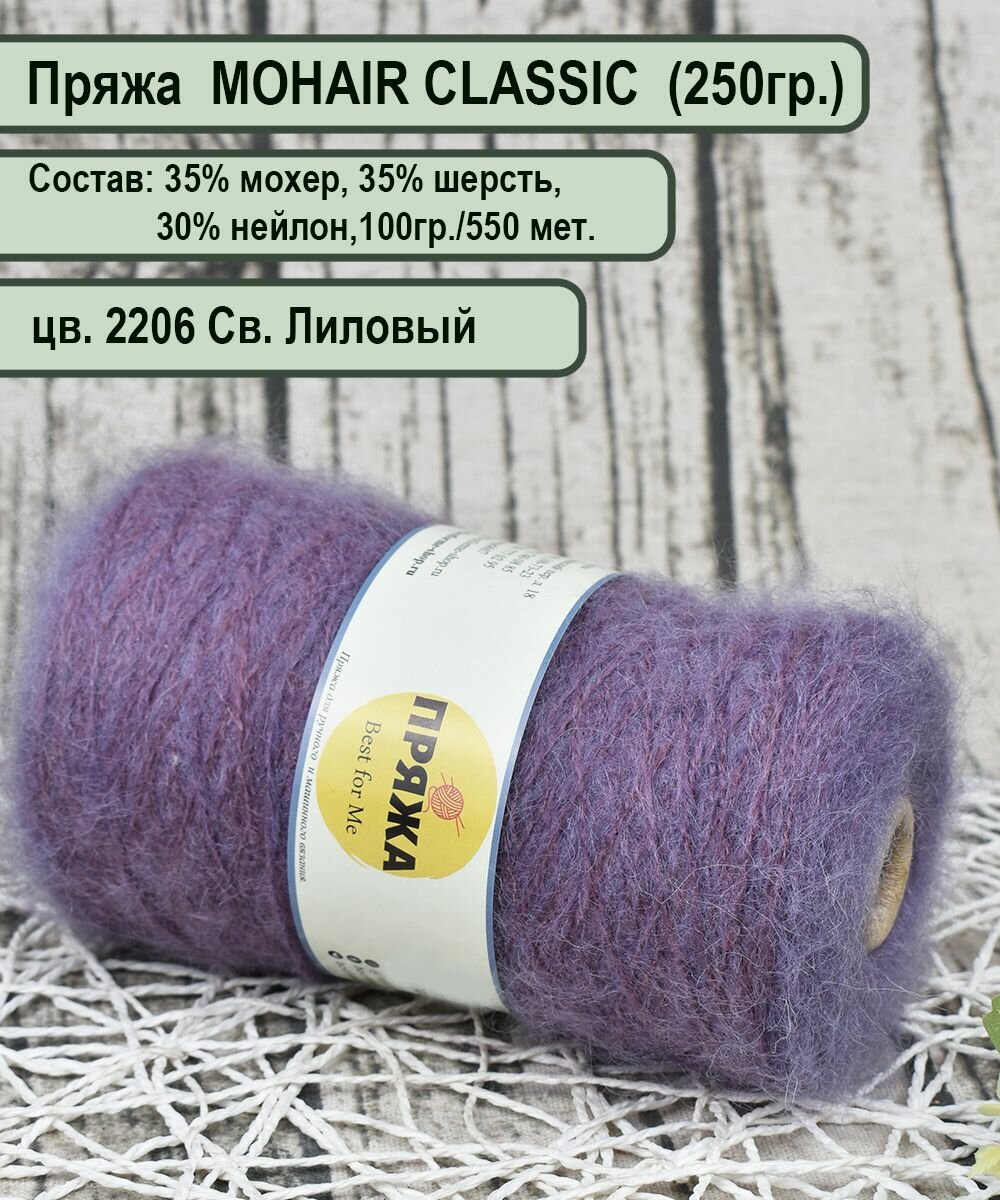 Пряжа MOHAIR CLASSIC 35% мохер, 35% шерсть, 30% нейлон, 100гр./550мет. цв. 2206 СВ. Лиловый ( вес 250гр.)