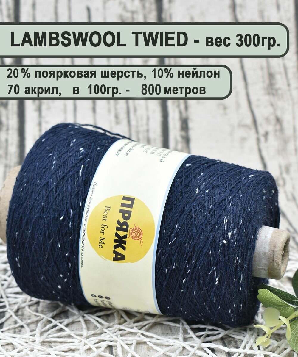Пряжа на бобине твид, 20% поярковая шерсть, 10/70, 800мет/100гр. цв.312 звездная ночь (вес 300гр.)