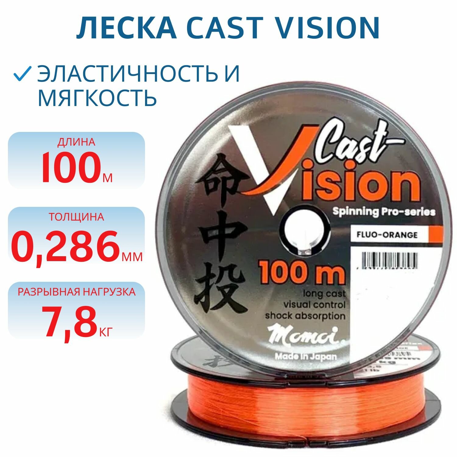 Леска Momoi Cast Vision 0,286 мм, 7,8 кг, 100 м, флуоресцентно-оранжевая, арт.00-00000713