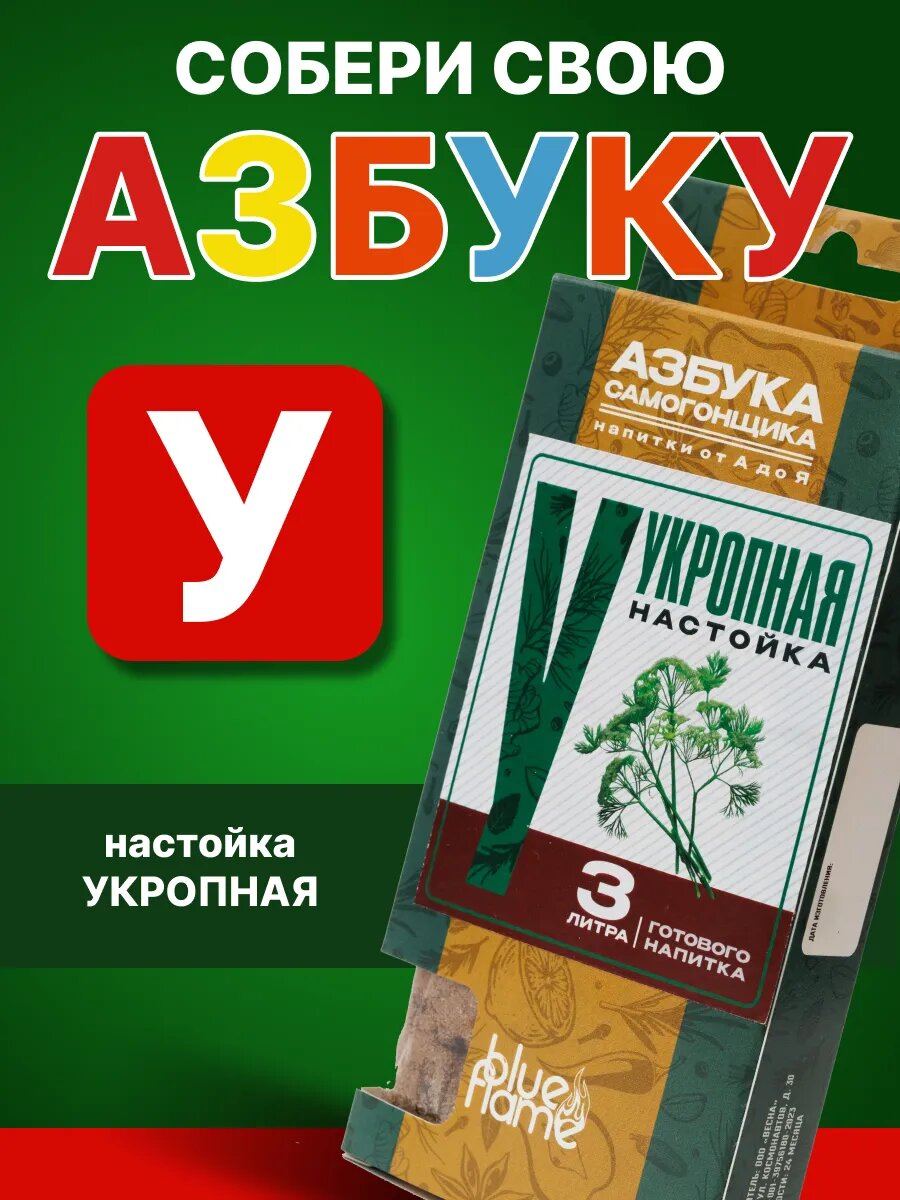 Настойка для самогона Укропная, подарочный набор для настаивания Азбука Самогонщика