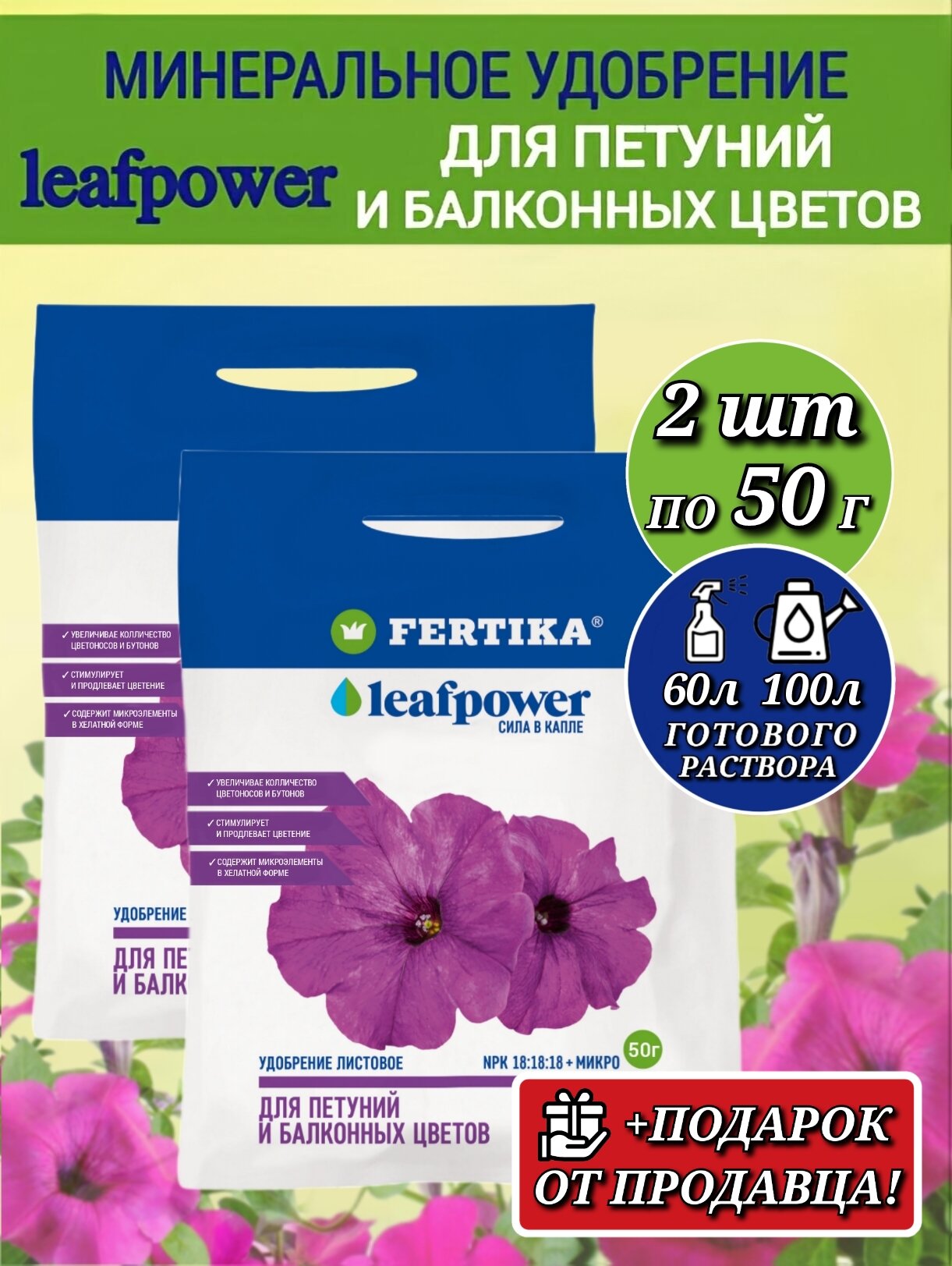 Комплексное удобрение Фертика Leaf Power для петуний, 50 г, 2шт