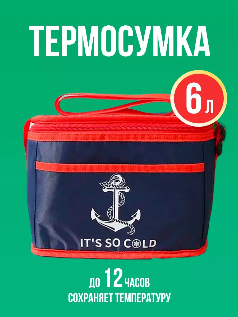 Термосумка сумка холодильник 6 л,