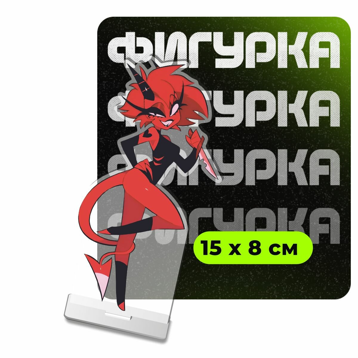 Фигурка акриловая Милли Адский босс