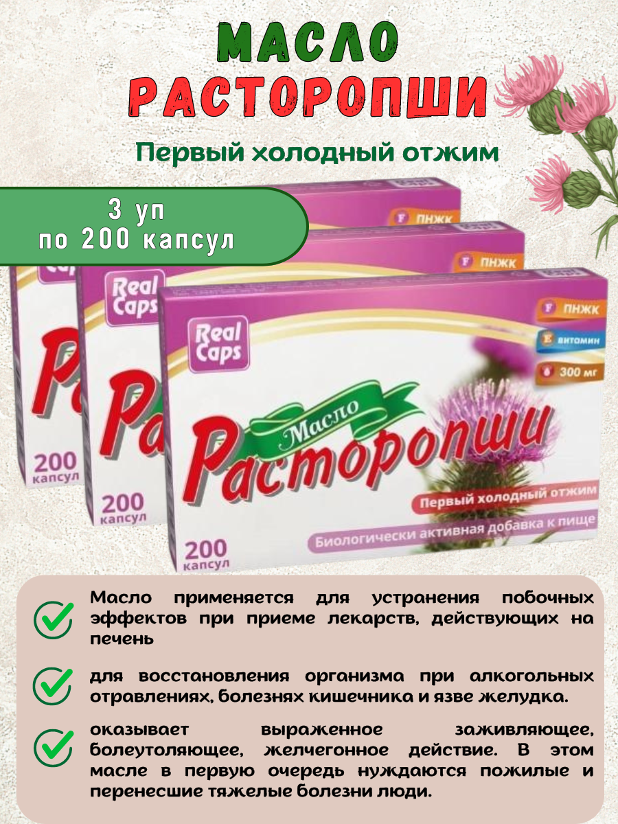 Масло расторопши РеалКапс, в капсулах, для печени 3 уп по 200 шт