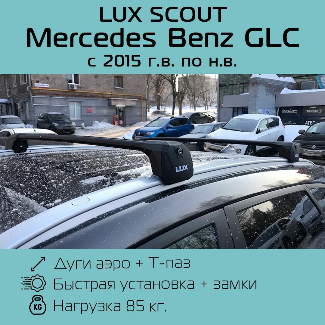 Багажник на интегрированные рейлинги черный Lux Scout для Mercedes Benz GLC 2015 г. в. - по н. в. / Багажник на крышу Люкс Скаут для Мерседес Бенц ГЛС