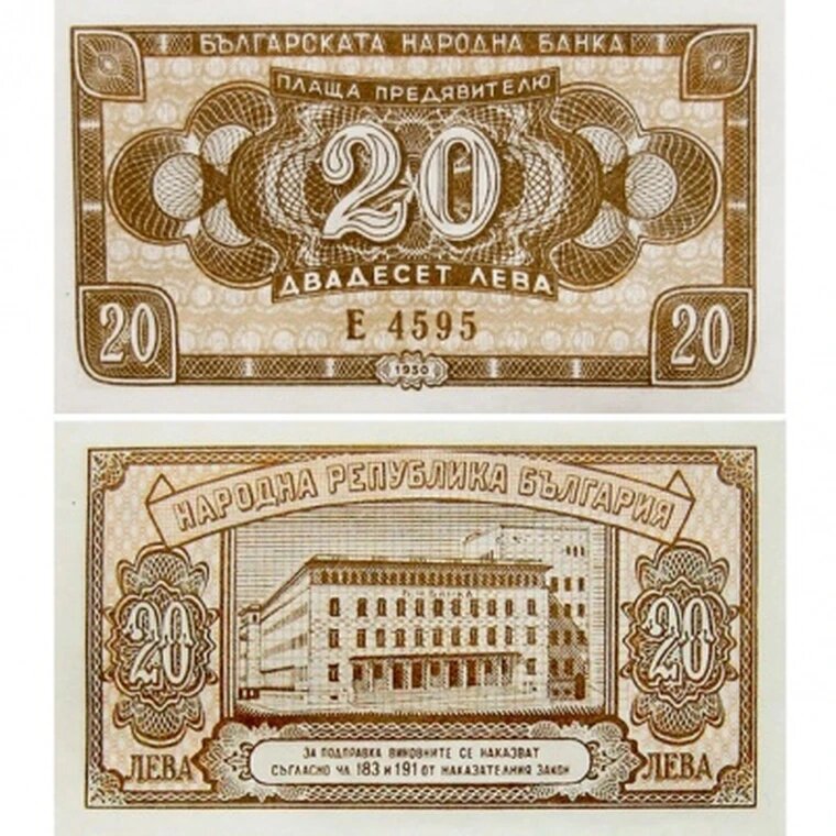 20 левов 1950 Болгария, сувенирная копия, банкноты и купюры редкие коллекционные