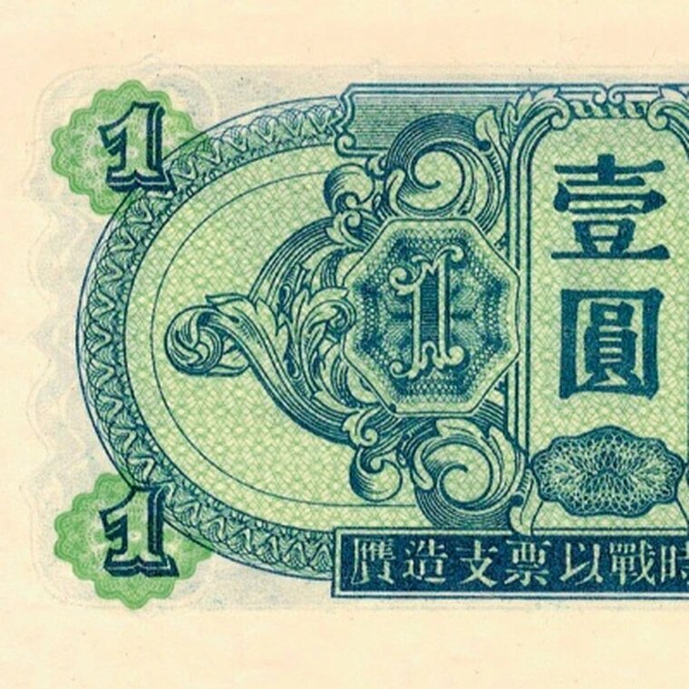 1 юань 1945 Маньчжурия штаб Красной Армии, сувенирная копия, банкноты и купюры редкие коллекционные