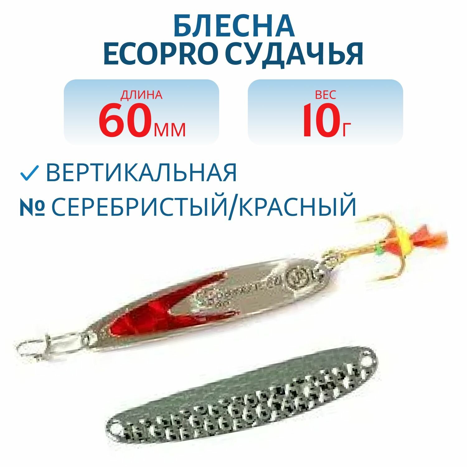Блесна вертикальная ECOPRO Судачья красн. флекс, 60мм, 10г, Sb/SRF золот. крюч.