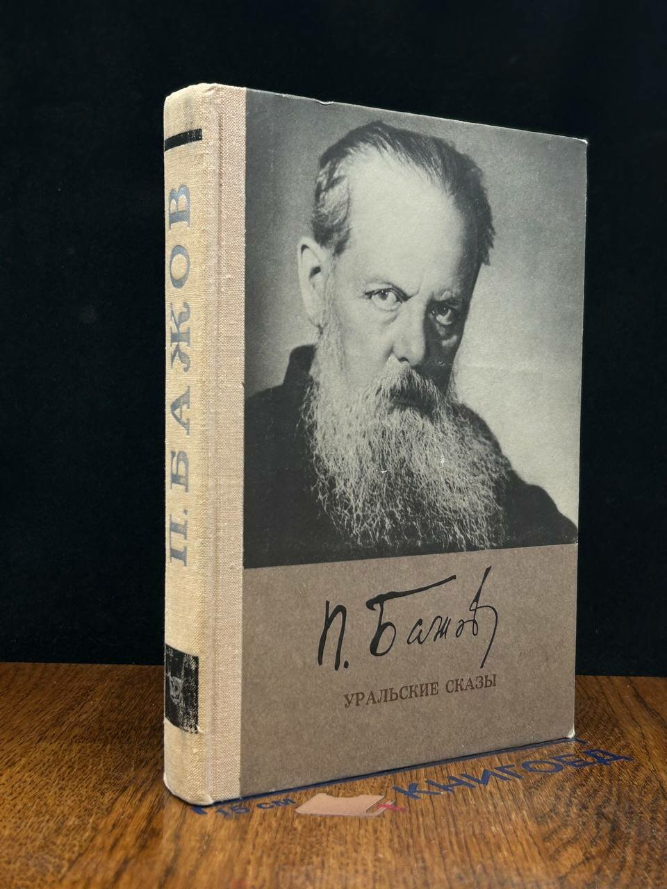 Книга. Уральские сказы 1976 (2041944709220)