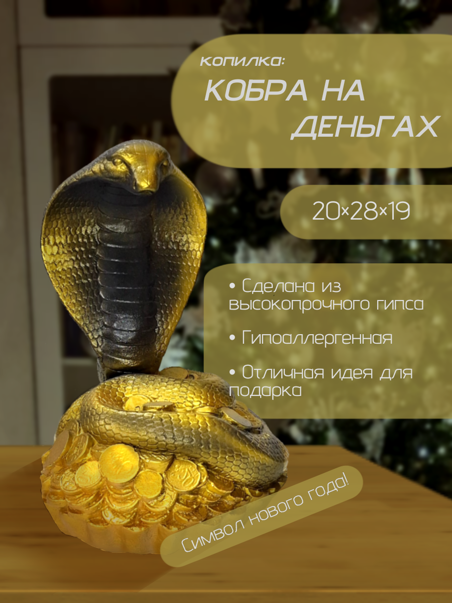 Сувенир "Кобра на деньгах", копилка, змея символ Нового 2025 года, ручная работа, высокопрочный гипс, 20 х 28