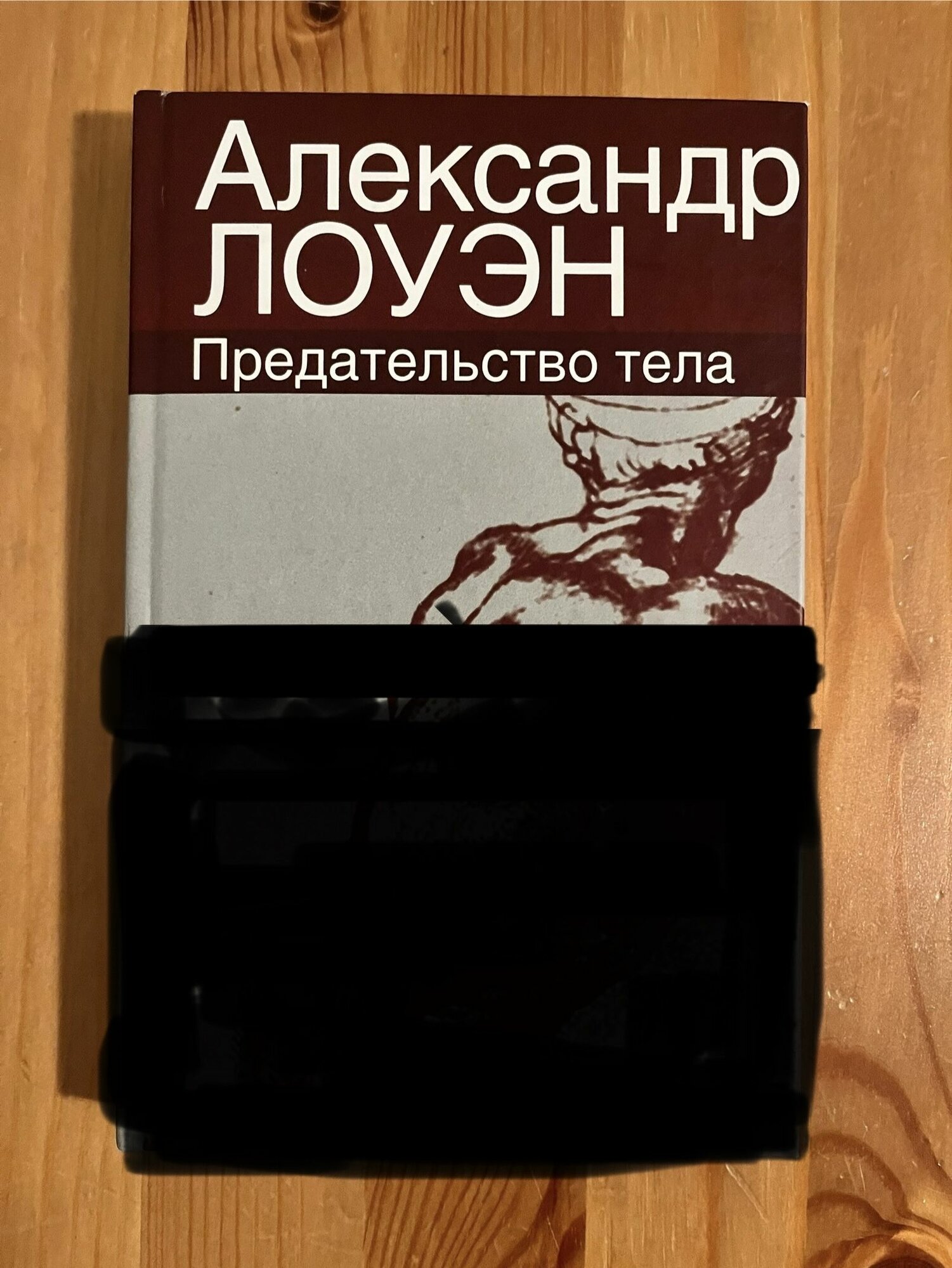 Предательство тела