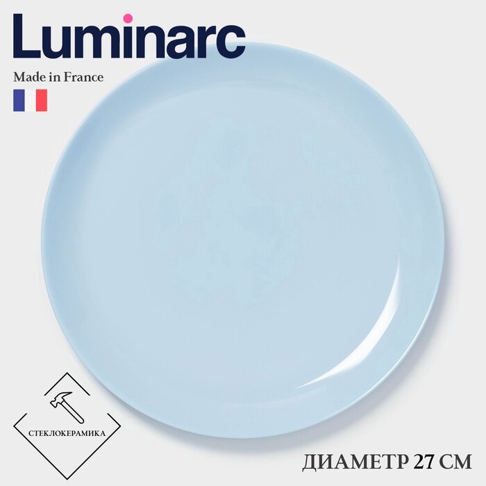 Тарелка обеденная для сервировки Luminarc DIWALI LIGHT BLUE, d=27 см, стеклокерамика, голубая