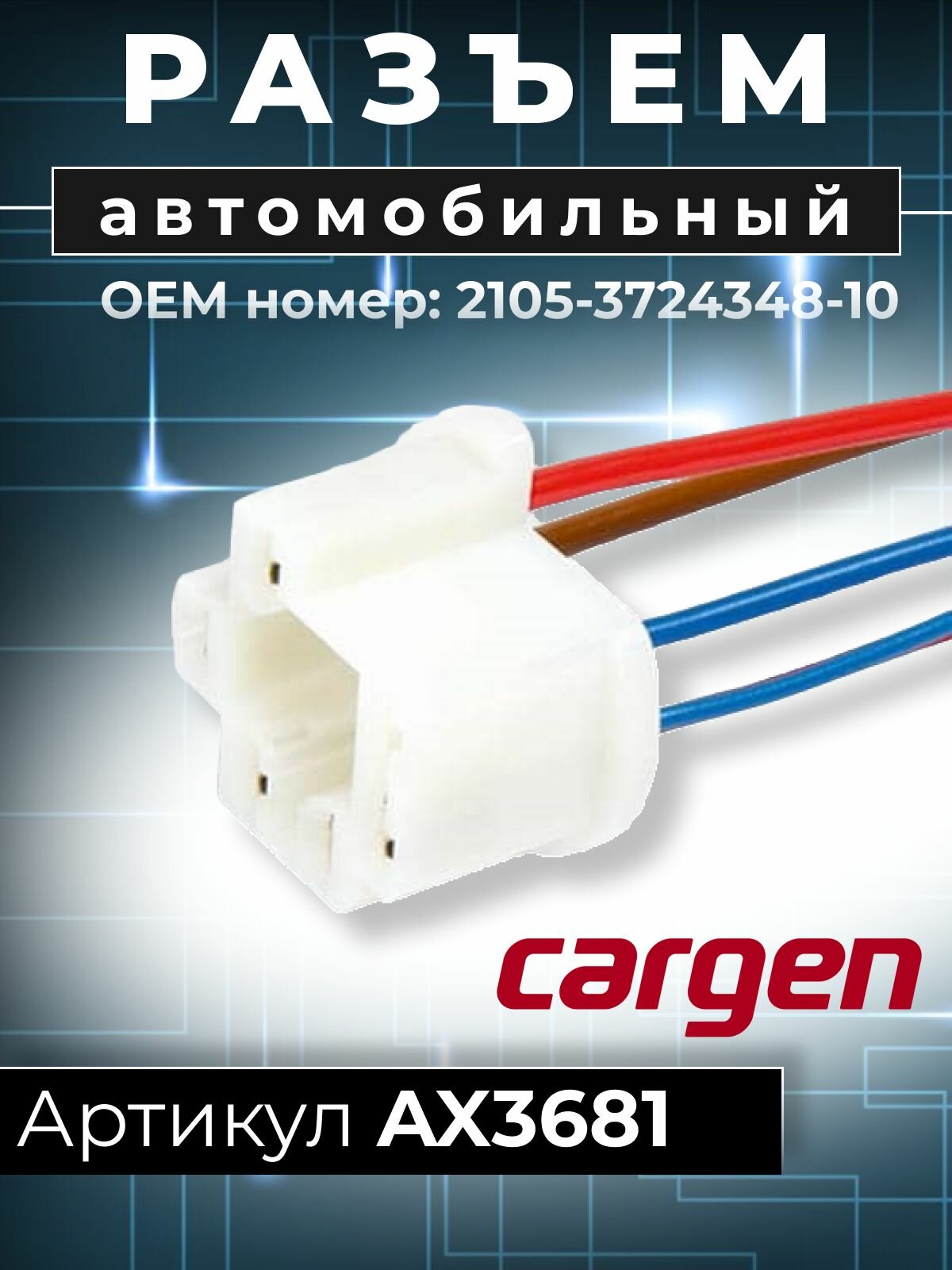 Разъем автомобильный 5 контактов (5 pin) к замку зажигания (выключателю зажигания) 2104 2105 2106 2107, с проводами ОЕМ-номер 2105372434810