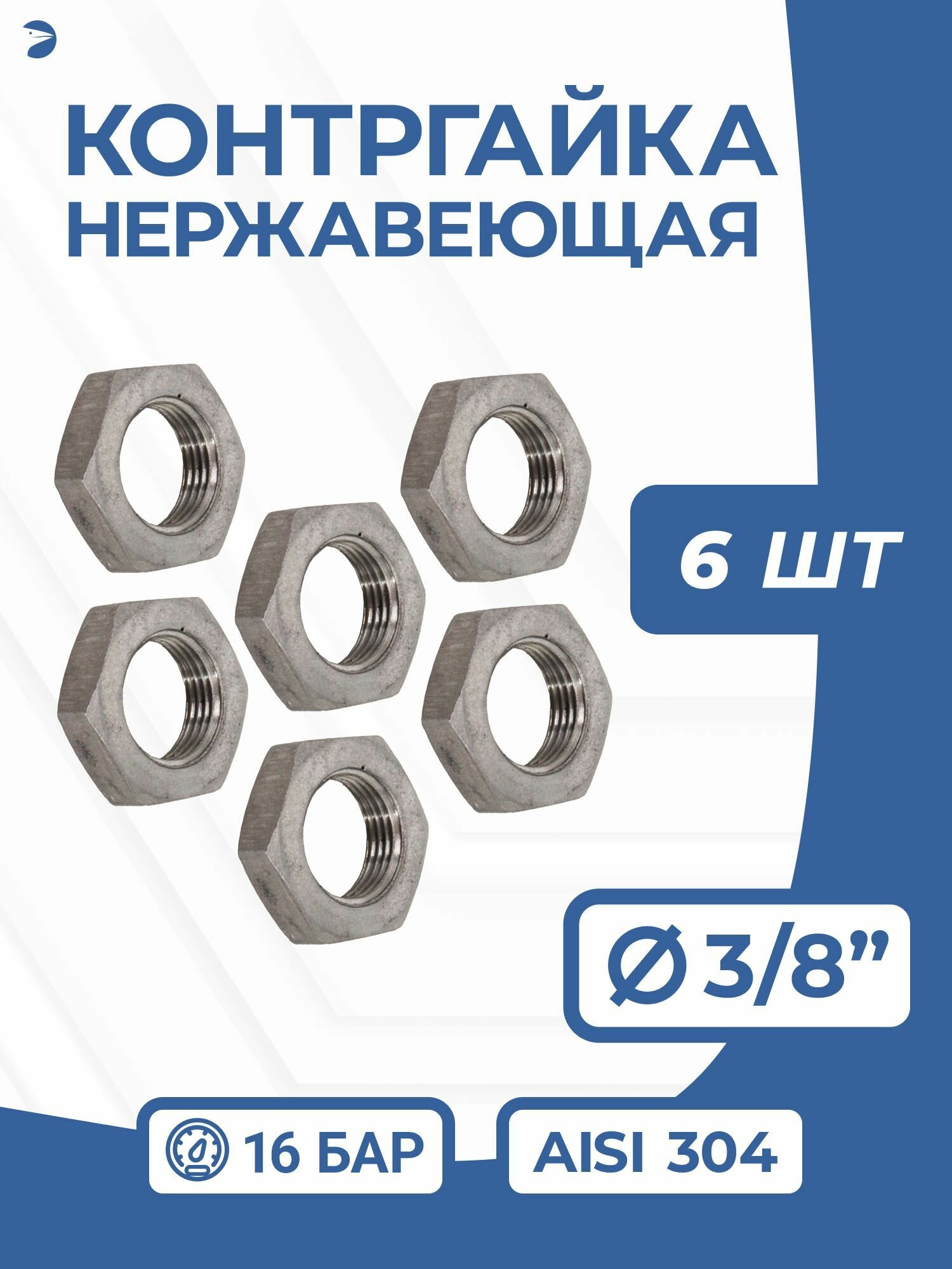 Newkey Контргайка нержавейка, ДУ 10 (3/8" дюйма), AISI 304, PN16 набор 6 шт