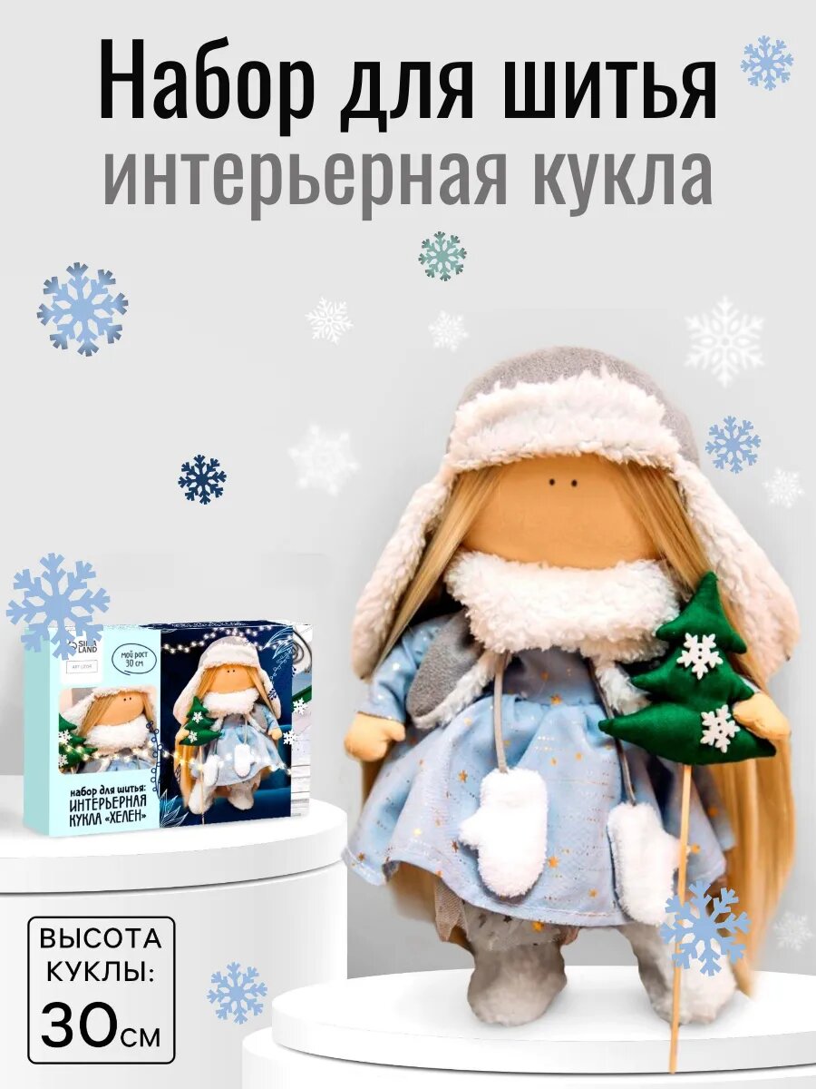 Набор для шитья интерьерная кукла Хелен