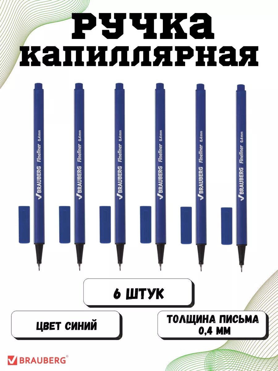 Ручки капиллярные набор 6 шт