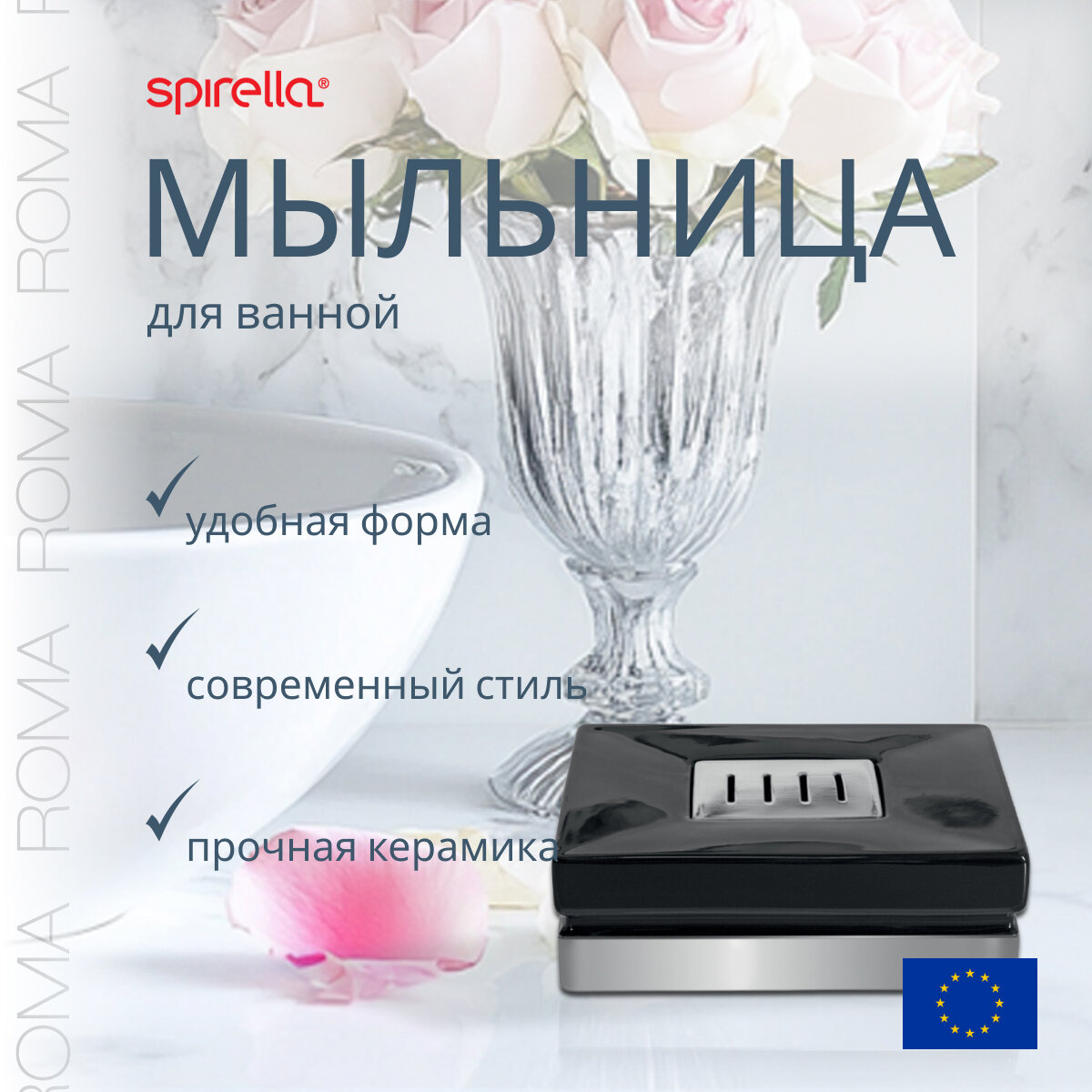 Мыльница Spirella Roma для кускового мыла, керамика, цвет черный с серебряным